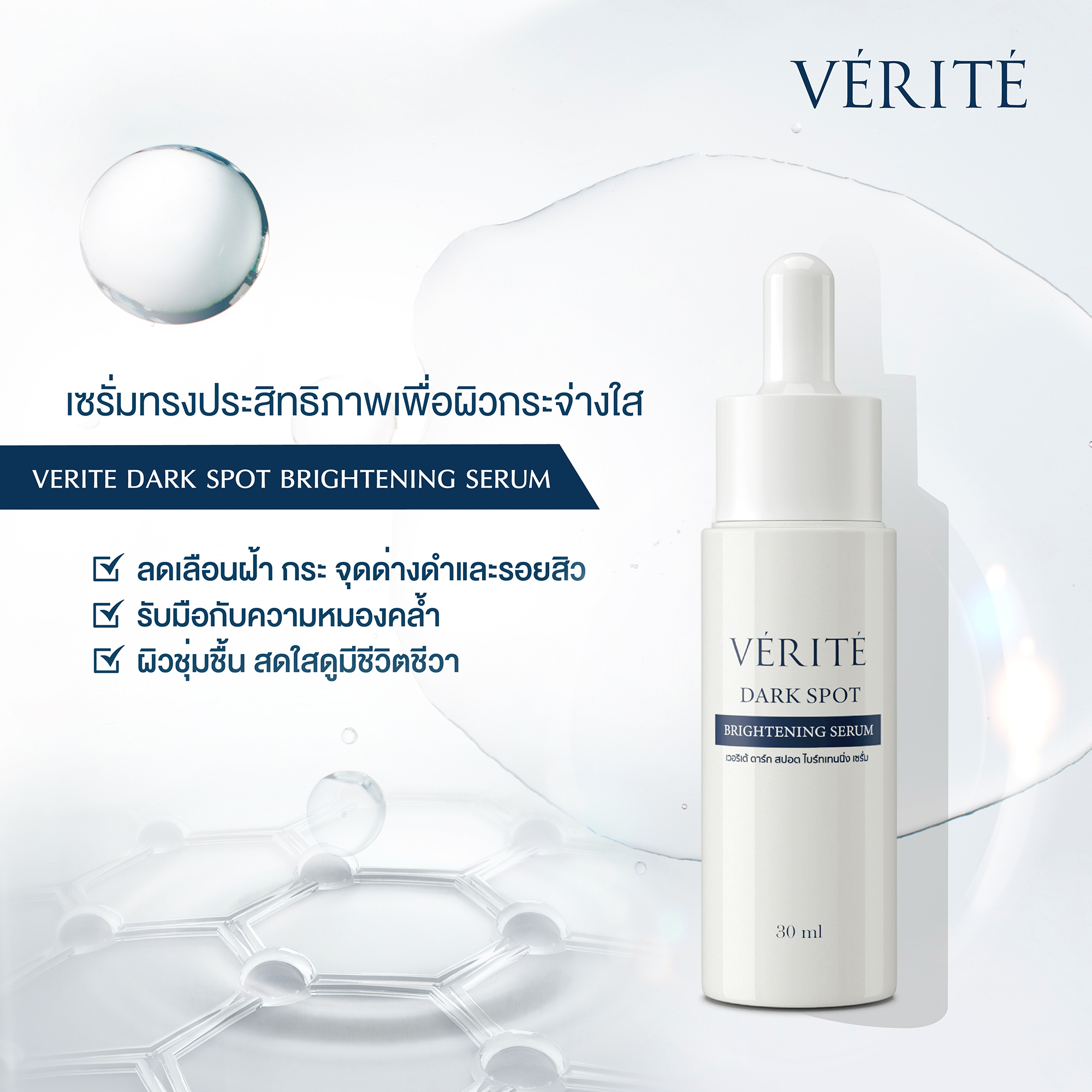 Verite Dark Spot Brightening Serum 30ml. - Verite Thailand - เวอริเต้