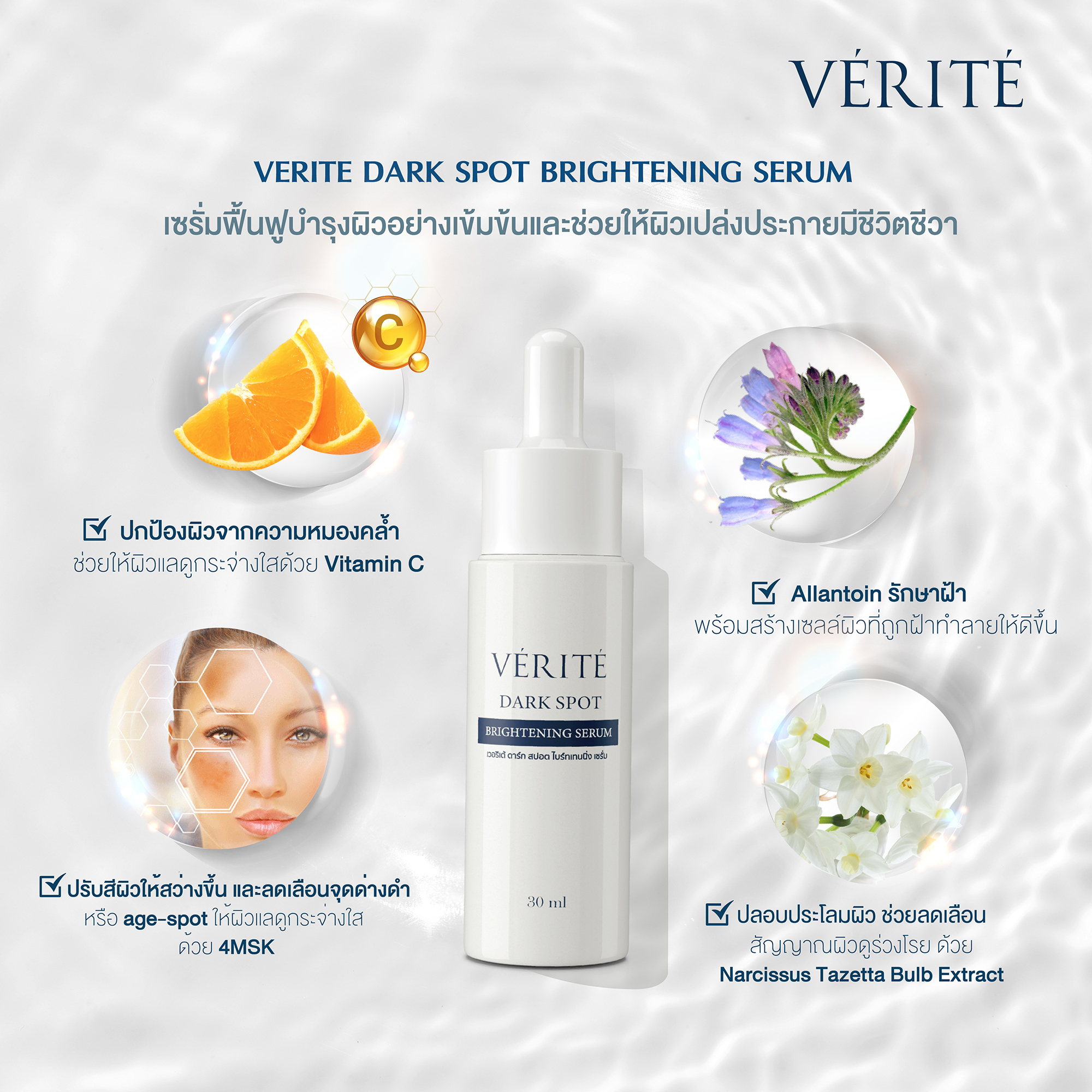Verite Dark Spot Brightening Serum 30ml. - Verite Thailand - เวอริเต้