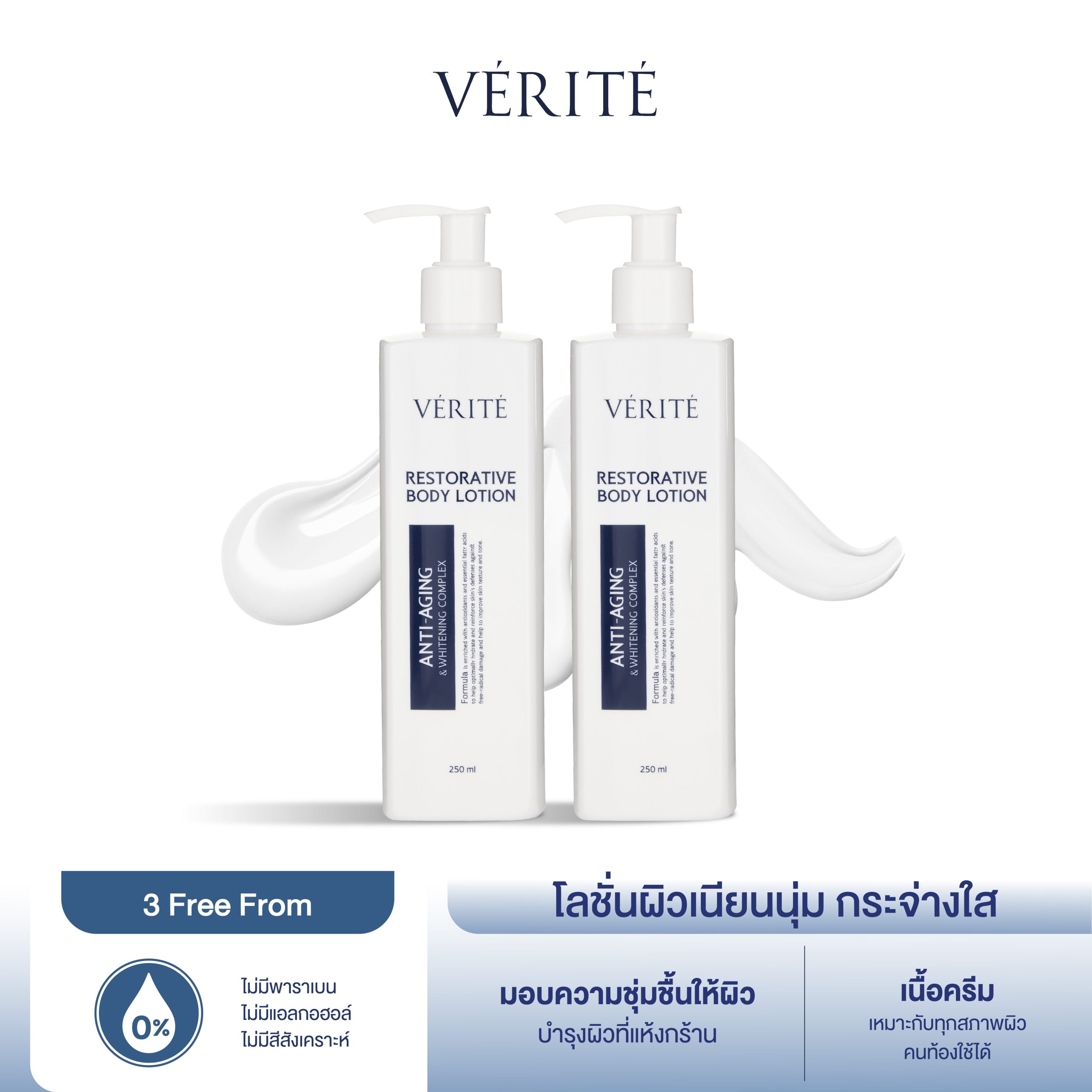 Verite Restorative Body Lotion 250ml. (ซื้อ 2 ชิ้นถูกกว่า)